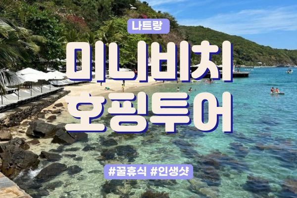 미니비치 호핑투어 - 나트랑박사